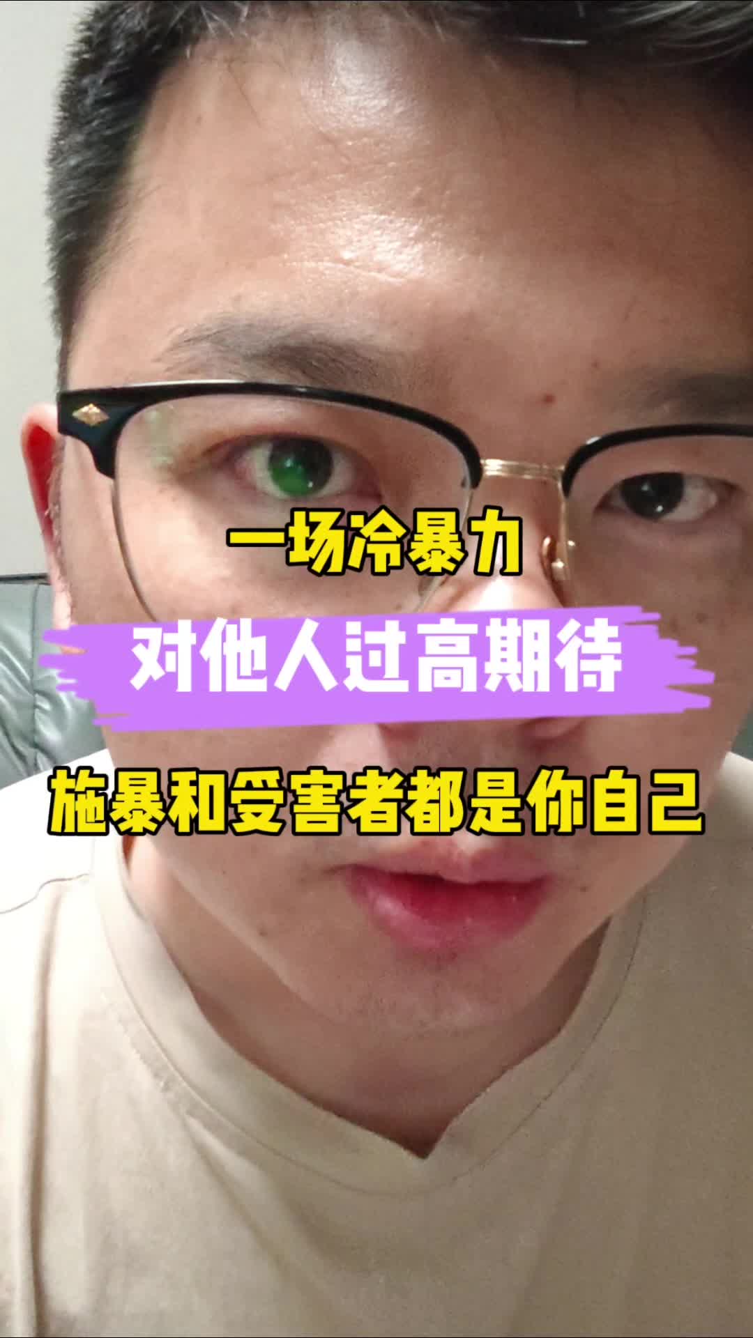 对他人过高的期待 是一场冷暴力,施暴者是你自己,被暴力者也是你自己...