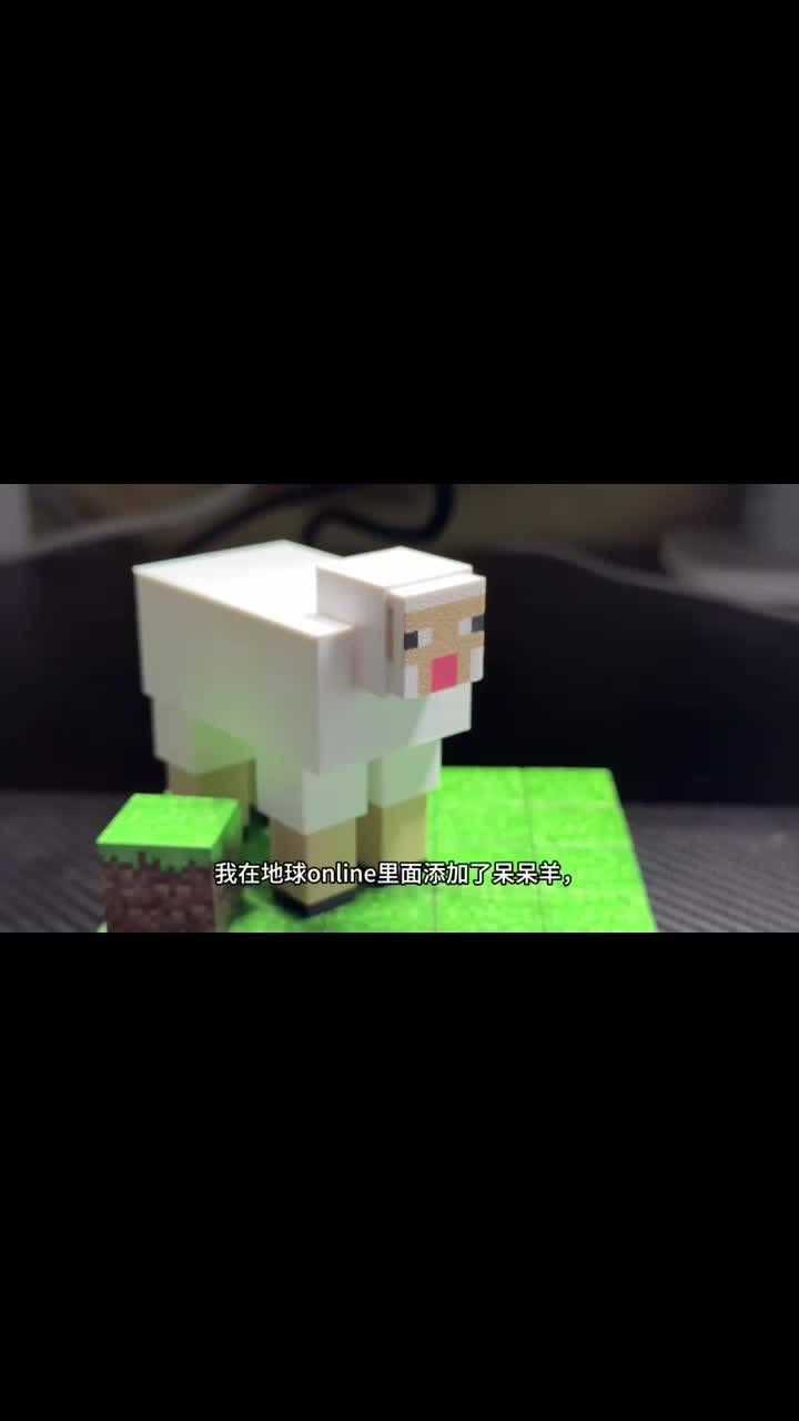 我将我的世界呆呆羊添加到现实中