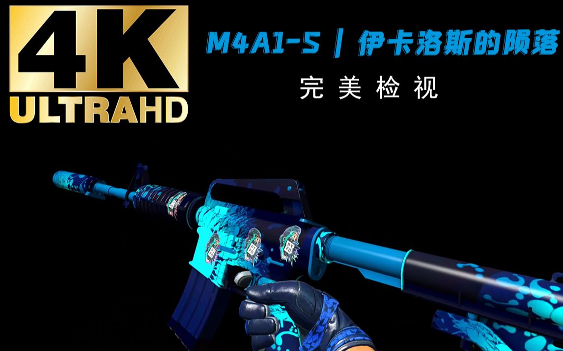【4K】【CSGO】M4A1-S | 伊卡洛斯的陨落 全亮度检视_CSGO
