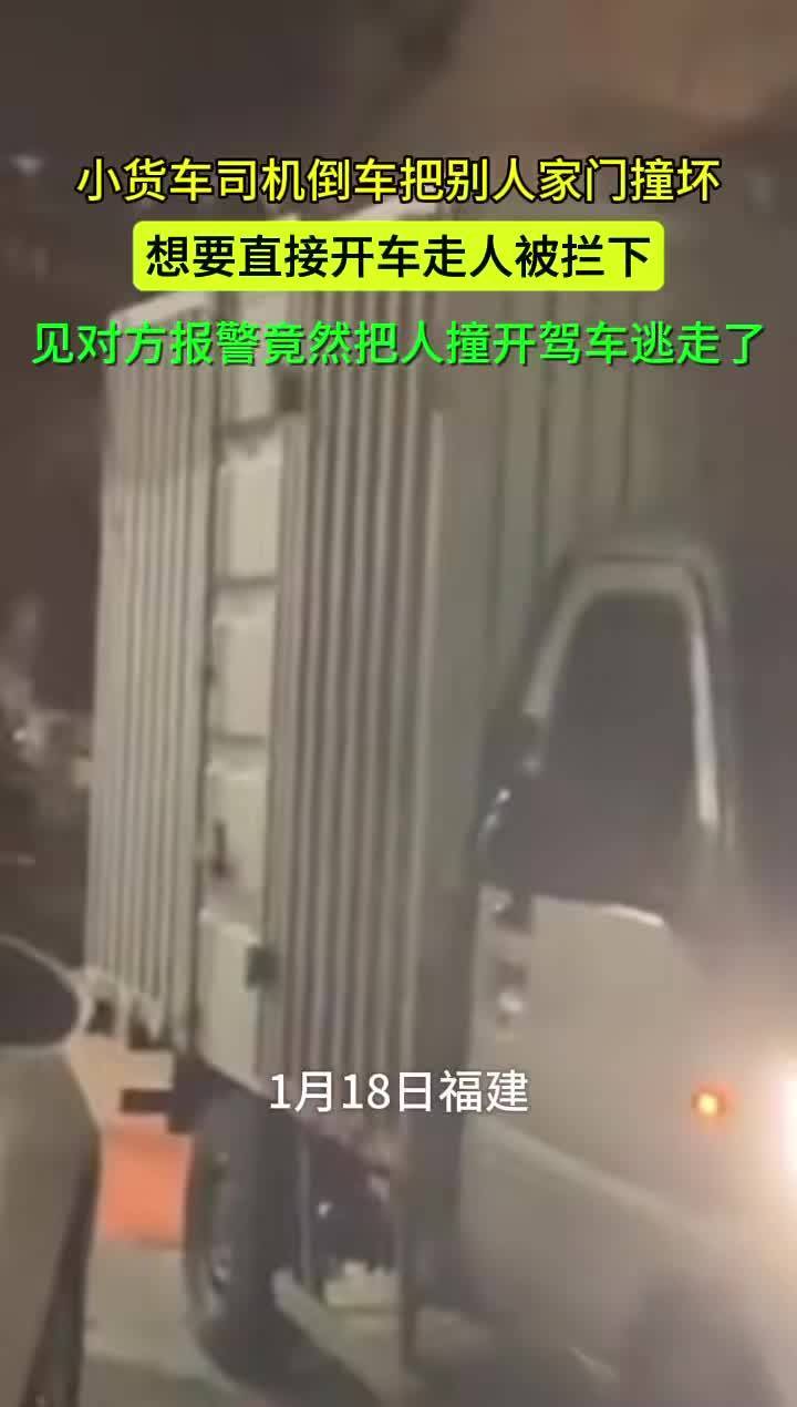 小货车司机倒车把别人家门撞坏 直接开车走人被拦下 见对方报警