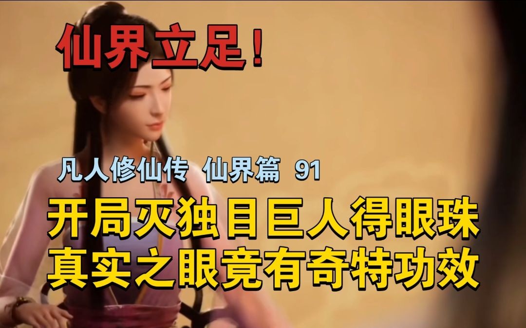 【绿液!】开局灭独目巨人得眼珠,真实之眼竟有奇特功效!【凡人修仙传 ...