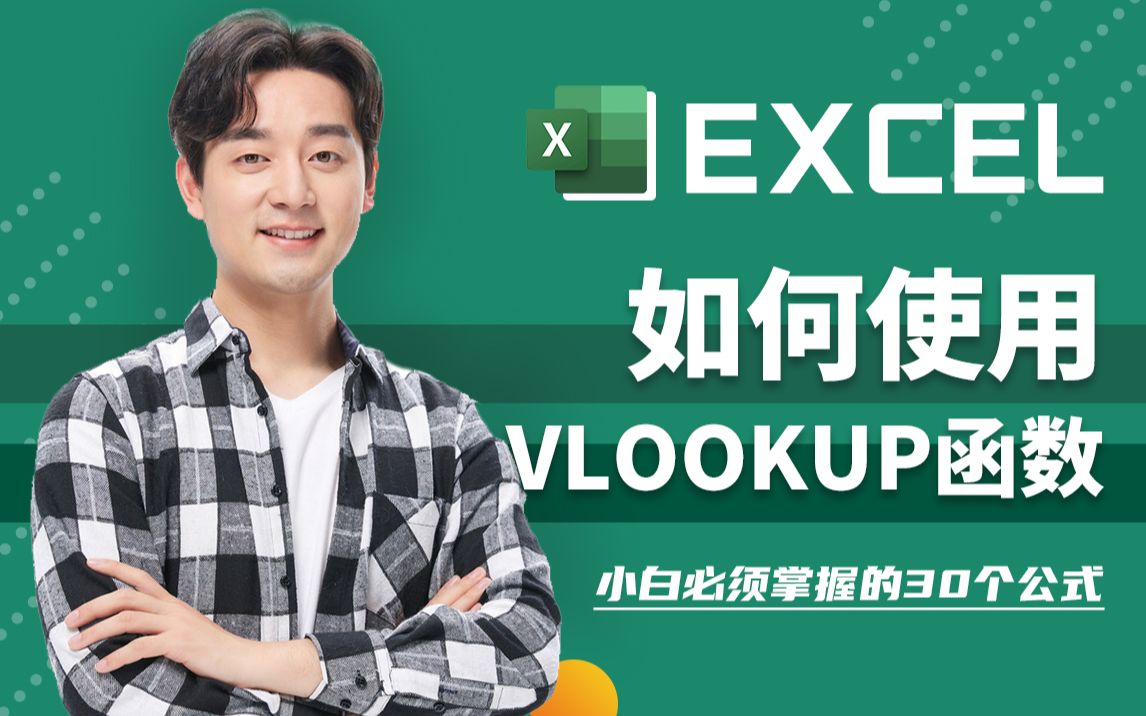 Excel小白必须掌握的30个公式-如何使用VLOOKUP函数-数据分析大师...