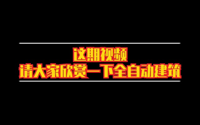 我的世界基岩版本地快速建筑!