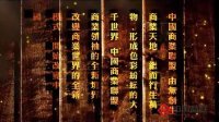 中国商联-中国商业联盟宣传片