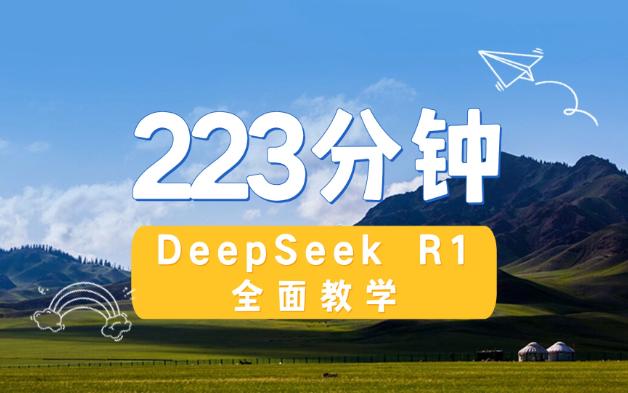 免费课程——DeepSeek R1 全面教学
