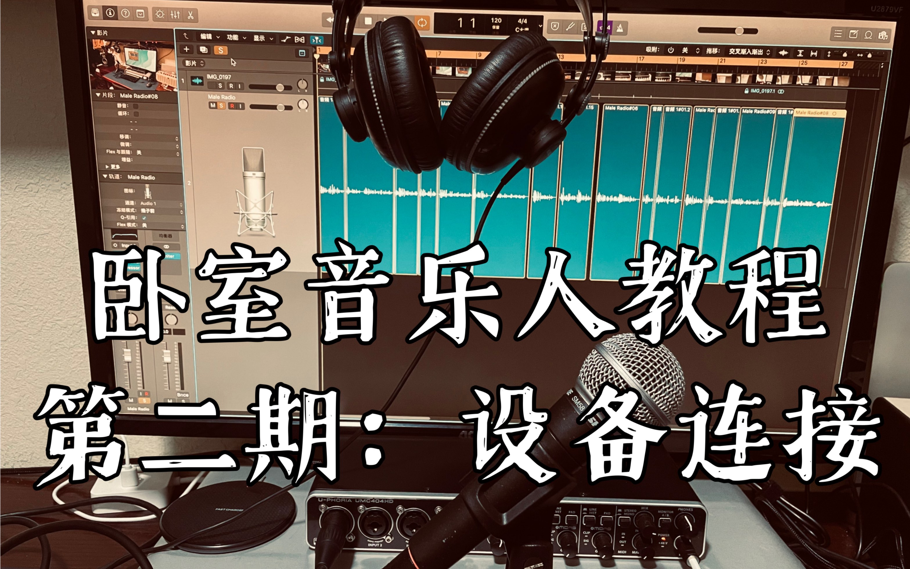 一分钟教你连接录音设备