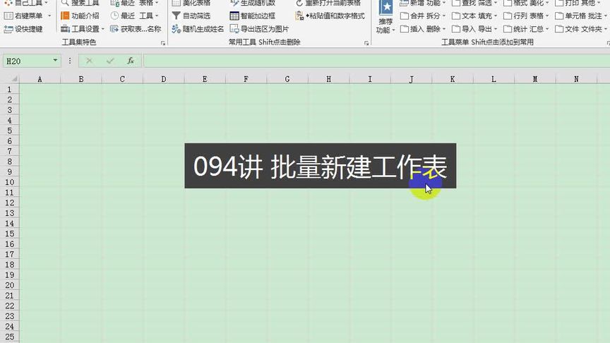 【Excel工具SoSo】094讲 批量新建工作表#excel #插件