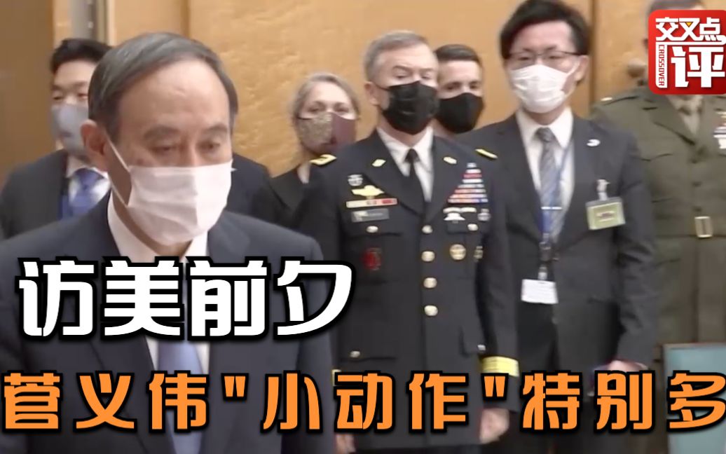 王毅这次为什么对日本放狠话?菅义伟出访美国前夕小动作特别多!