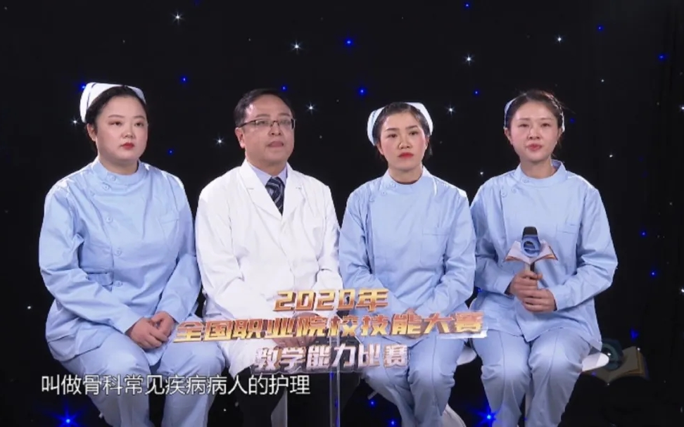 第八期:骨科常见疾病病人的护理——2020年全国职业院校技能大赛...