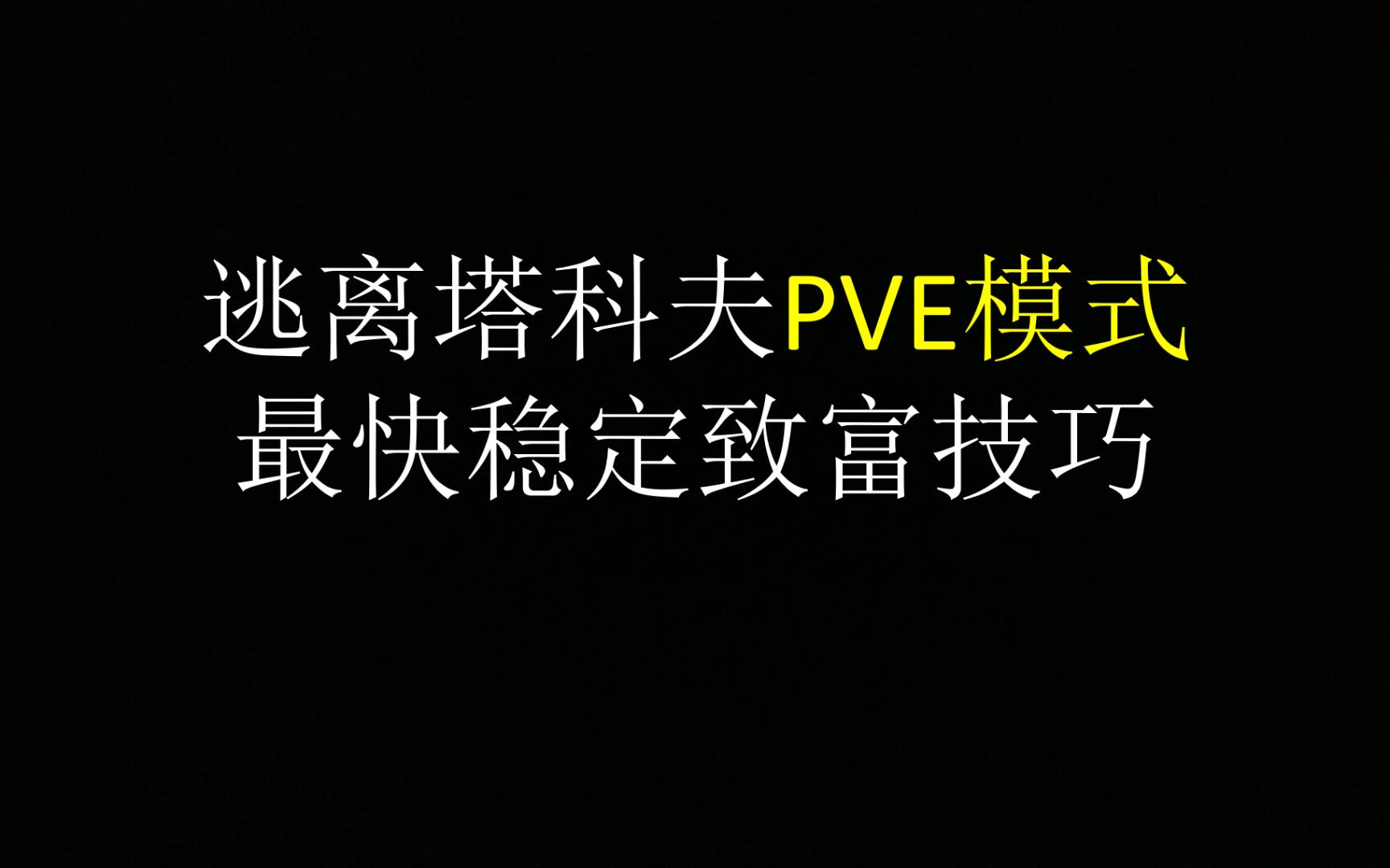 逃离塔科夫PVE模式最快稳定致富技巧_哔哩哔哩bilibili_逃离塔科夫
