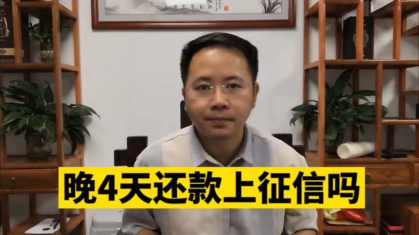 招行信用卡晚4天还款上征信吗 在信用卡宽限期还款算逾期吗