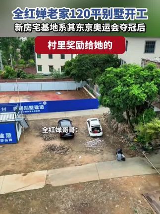全红婵老家120平别墅开工,新房宅基地系其东京奥运会夺冠后村里奖励...