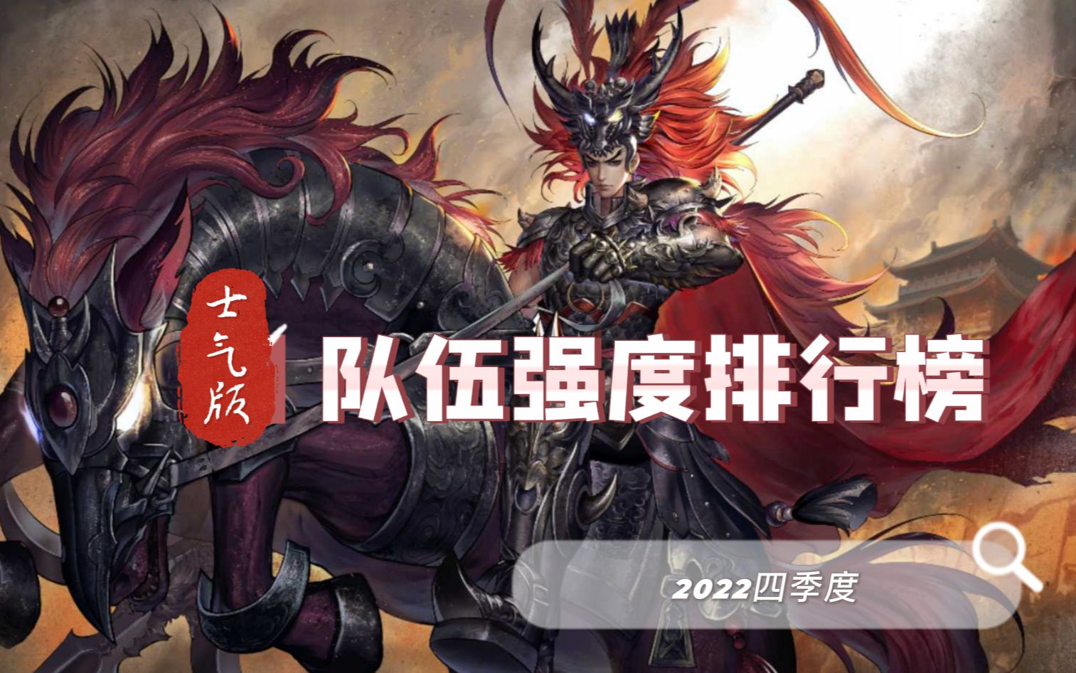 【士气版】队伍强度T行榜(2022四季度版)_手机游戏热门视频