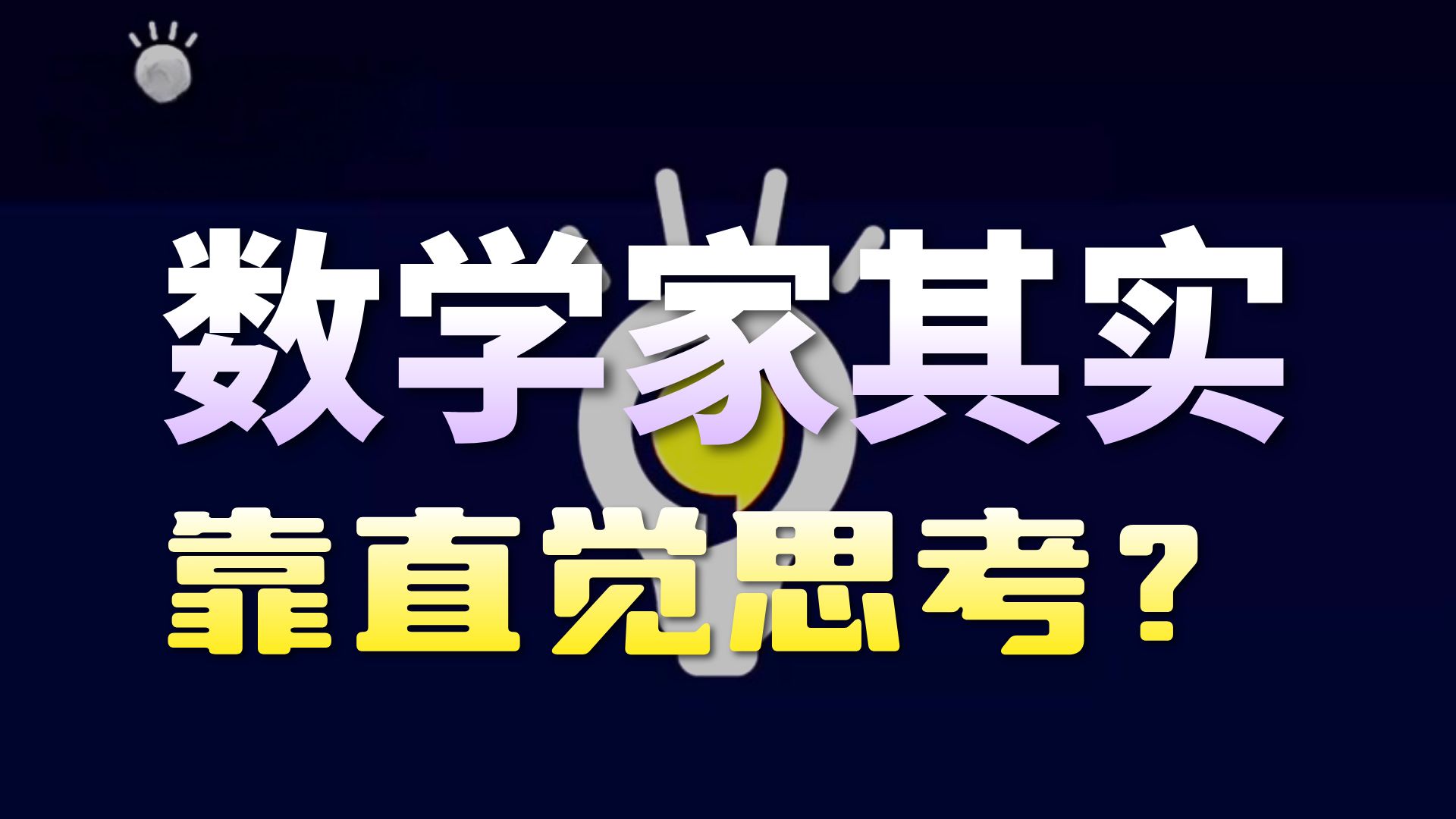 数学的魔力:颠覆性视角——数学家戴维·贝西斯谈直觉、元认知与“...