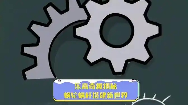 乐高奇趣揭秘,蜗轮蜗杆搭建新世界