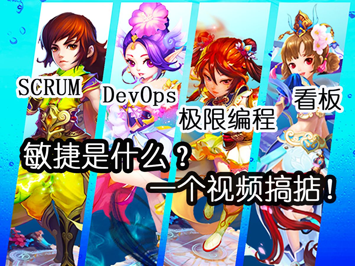 敏捷各种流派.敏捷四大宣言.敏捷十二准则.敏捷最佳实践 | SCRUM....