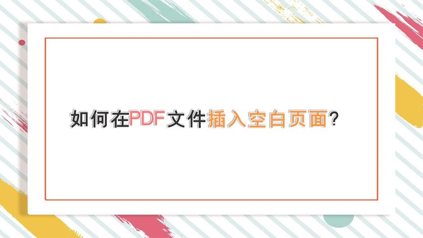 如何在PDF文件插入空白页面?—江下办公