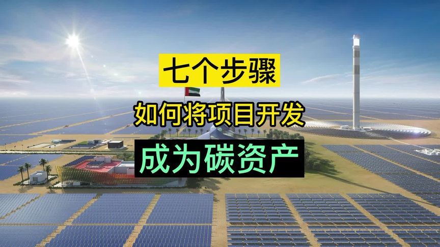 开发碳资产项目需要专业的咨询力量。#碳中和#碳交易#碳资产