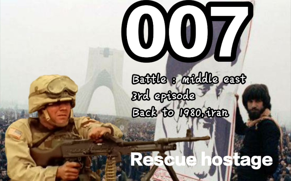 《007:血战中东》第三章——《穿越1980年的伊朗:解救人质》