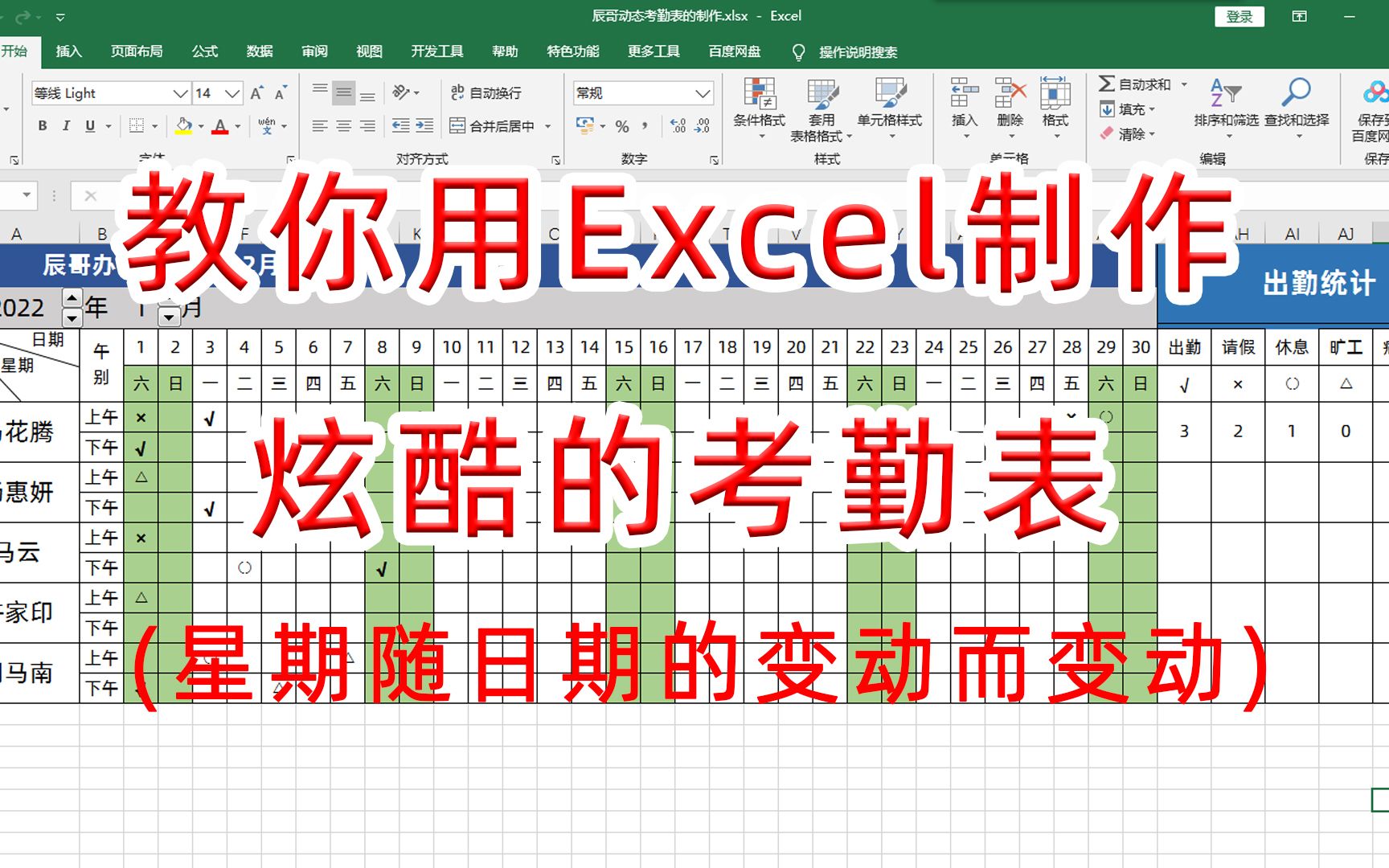 用excel制作可动的考勤表