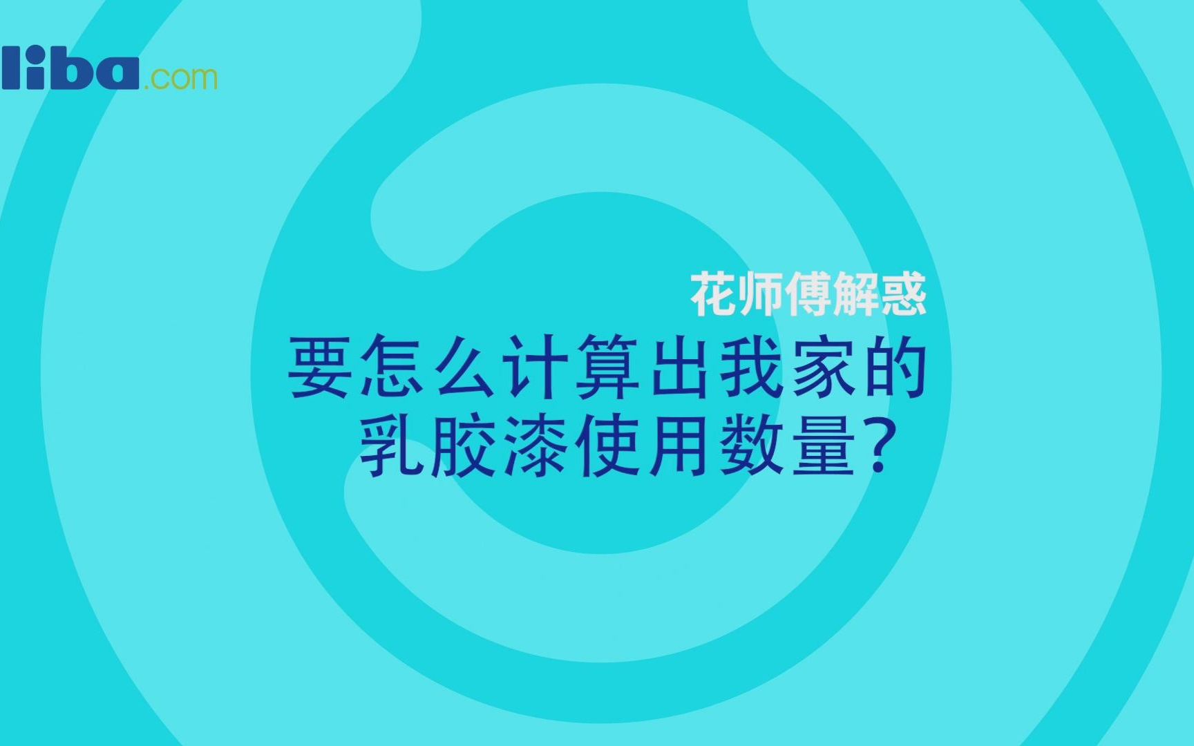 怎么计算出我家的乳胶漆使用数量?