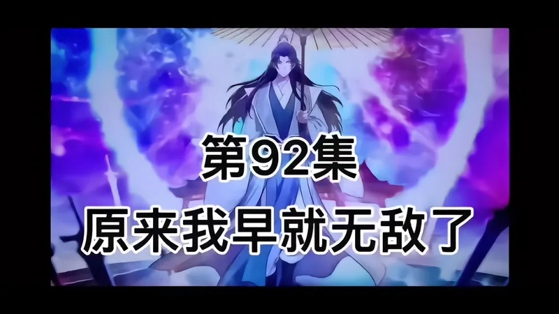 廖动漫 原来我早就无敌了第92集
