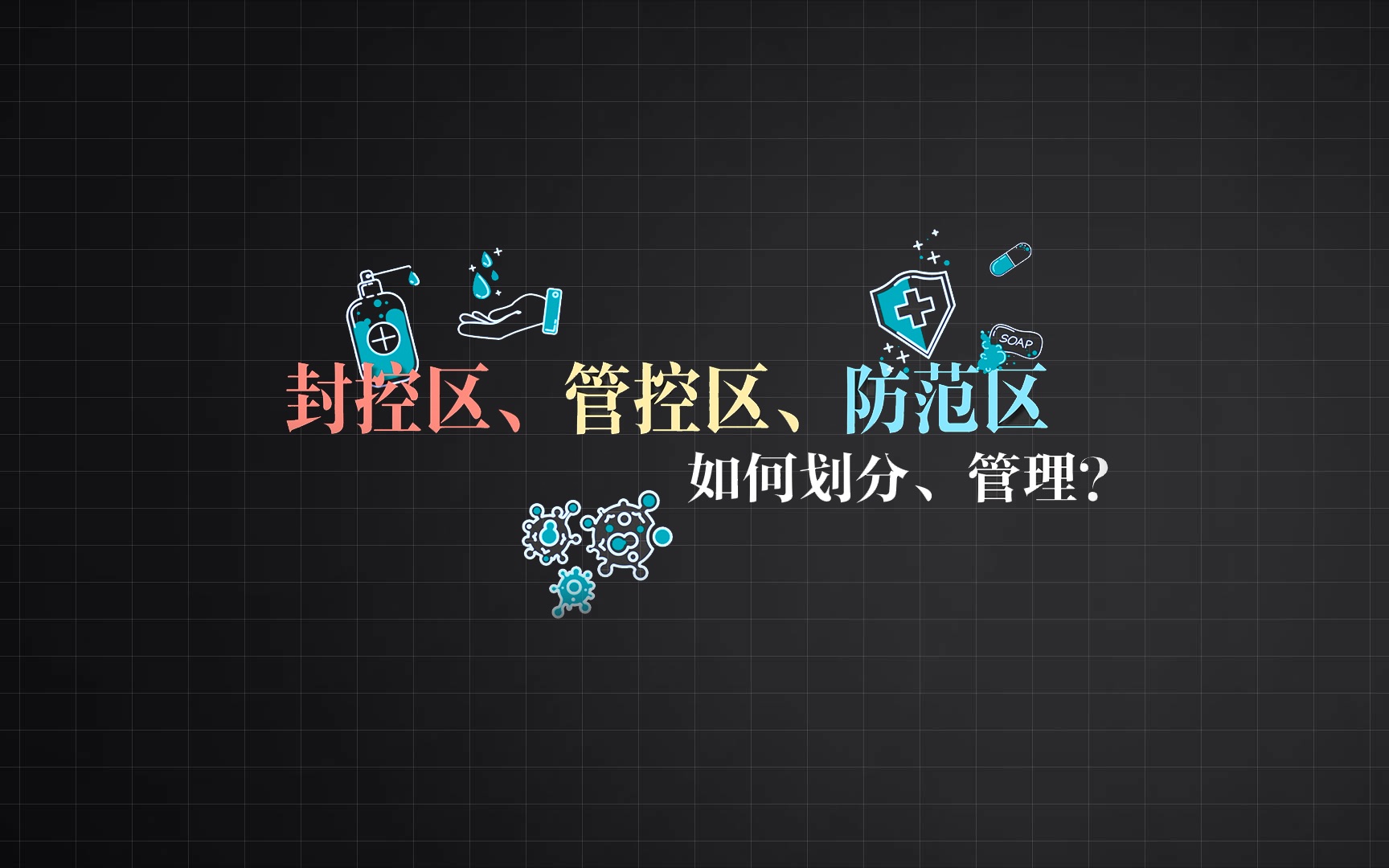 200秒了解封控区、管控区、防范区:咋划分?能出门吗?