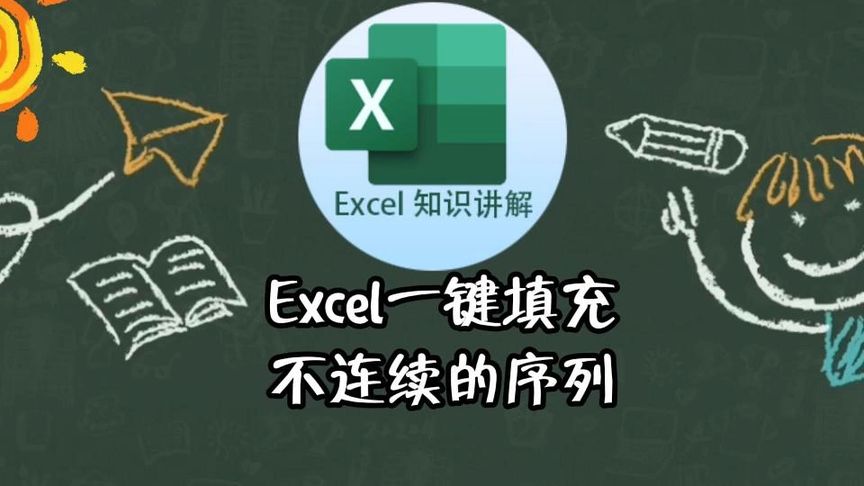 Excel一键填充不连续的序列#office办公技巧 #excel技巧