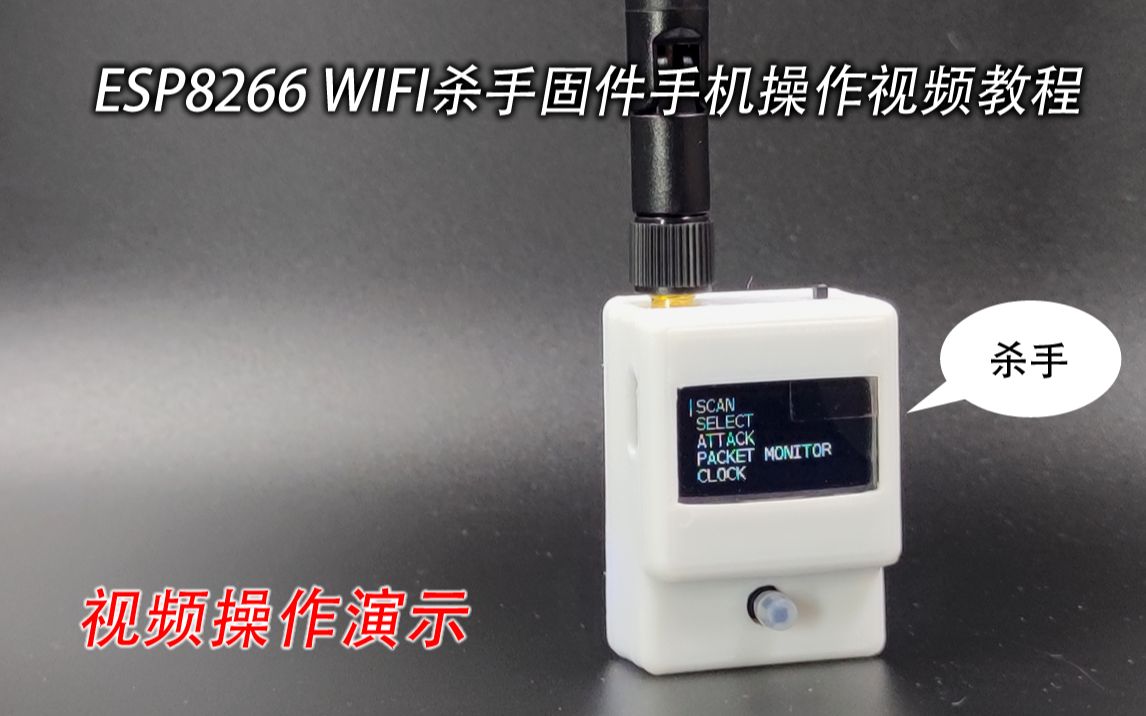 ESP8266 WIFI杀手固件手机操作视频教程