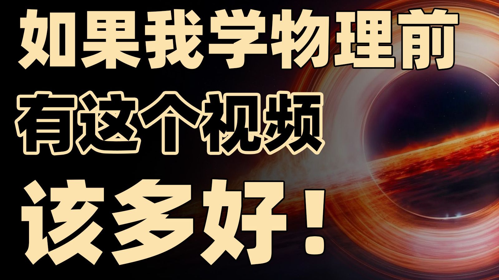 难到爆炸?!一个视频讲透物理/天文/力学/地球物理类所有专业!物理学、...