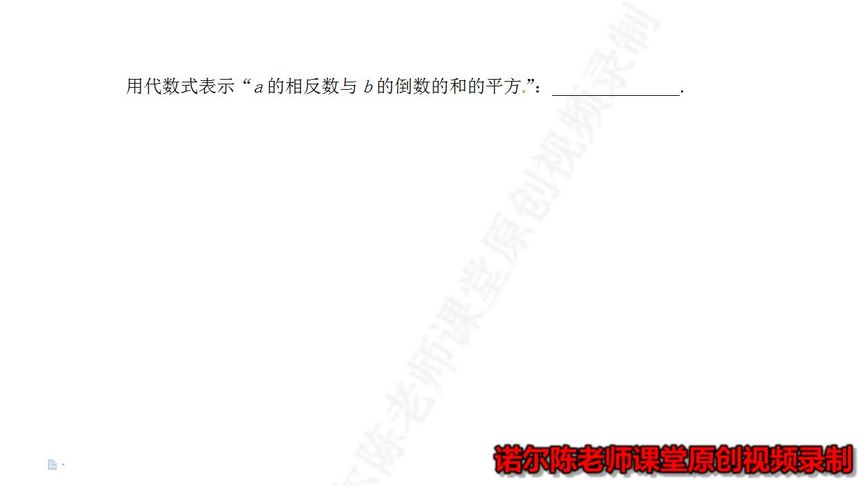 初中数学:用代数式表示“a的相反数与b的倒数的和的平方