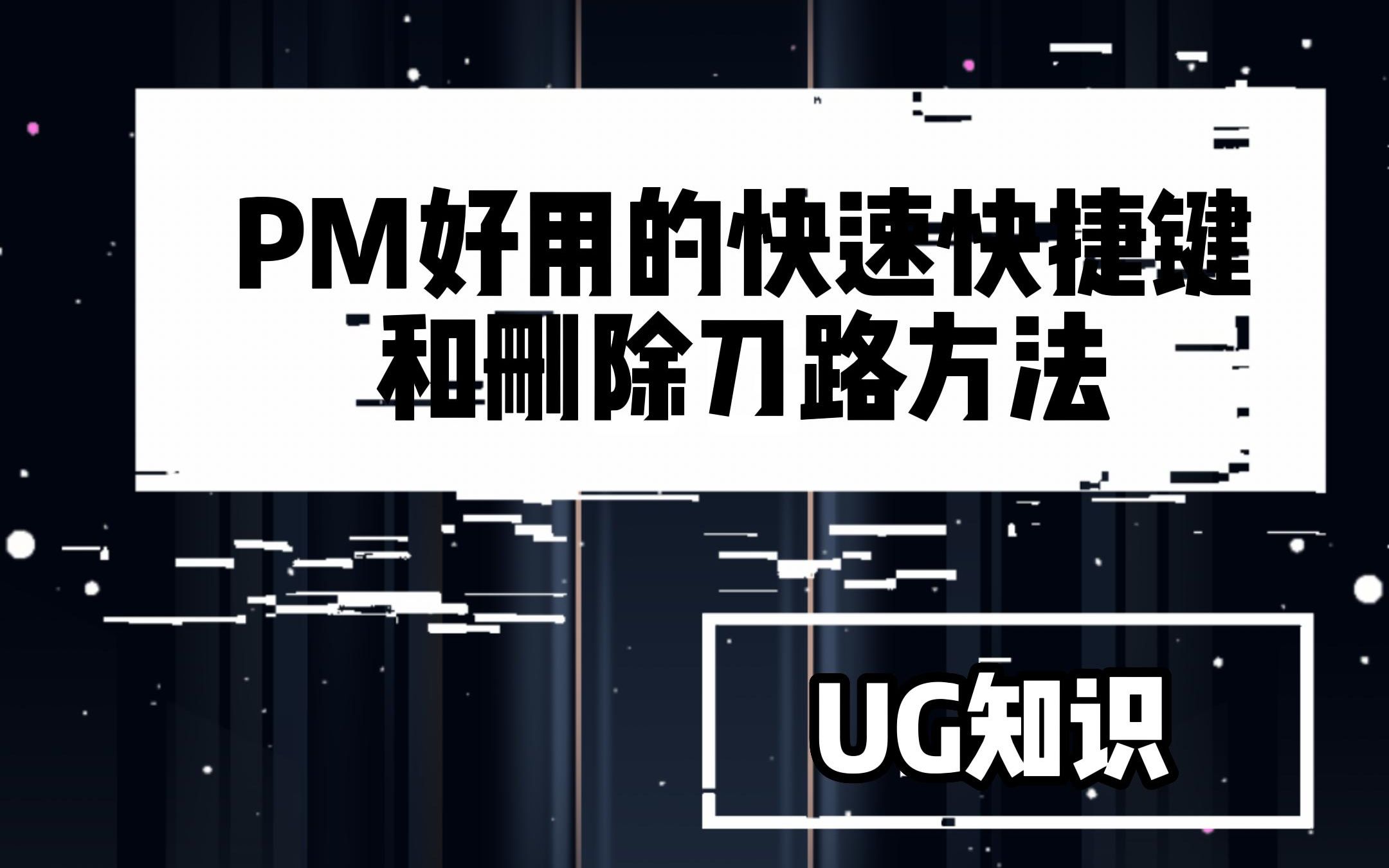 Powermill非常好用的 快速快捷键跟删除刀路方法