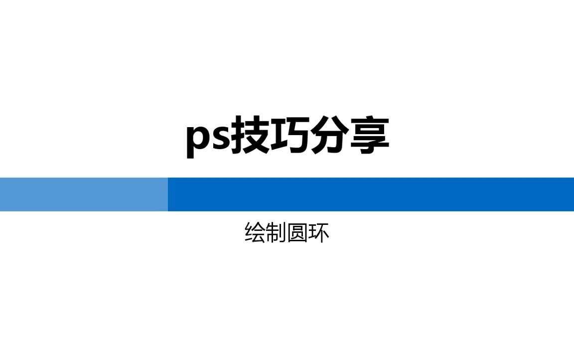 【PS教程】ps技巧分享之绘制圆环,新手必看!