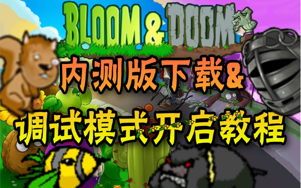 【YC教程】植物大战僵尸内测版下载&Debug开启教程~