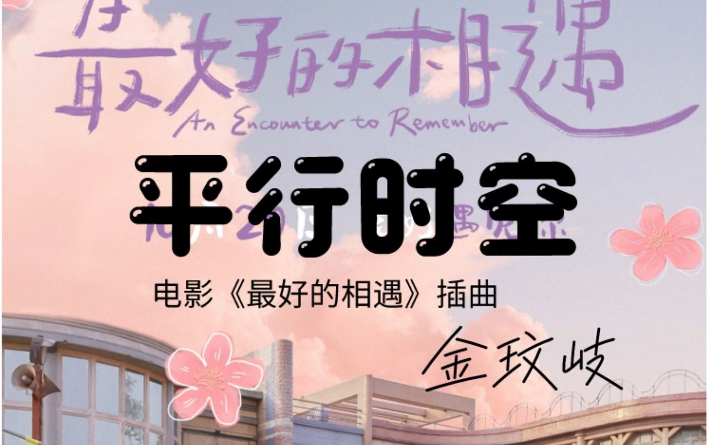 金世佳、邱泽、张钧甯主演电影《最好的相遇》插曲《平行时空》(...