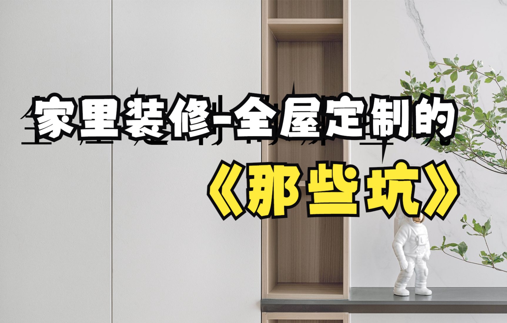 全屋定制的那些坑|装修定制衣柜衣帽间【家具人张松】