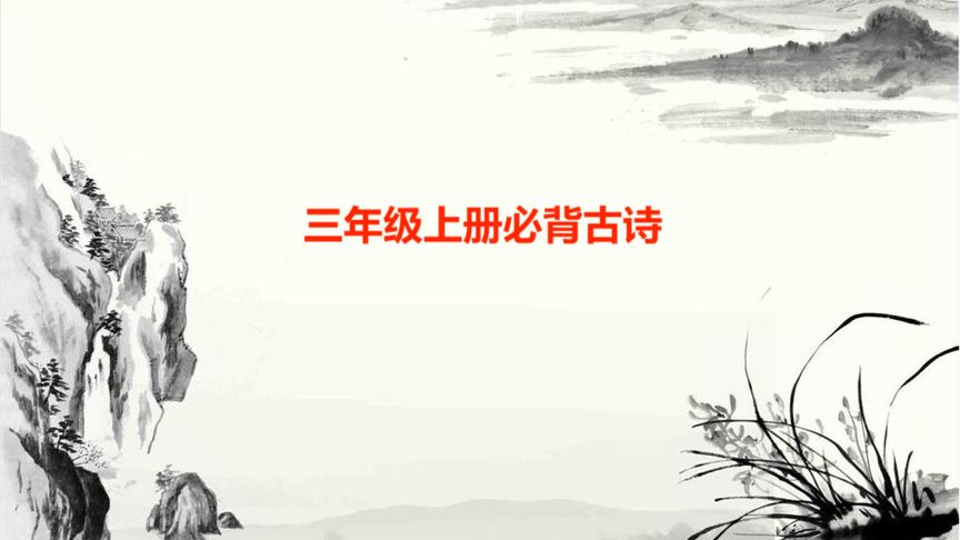 三年级上册必背古诗词 #古诗背诵 #古诗记忆 #三年级