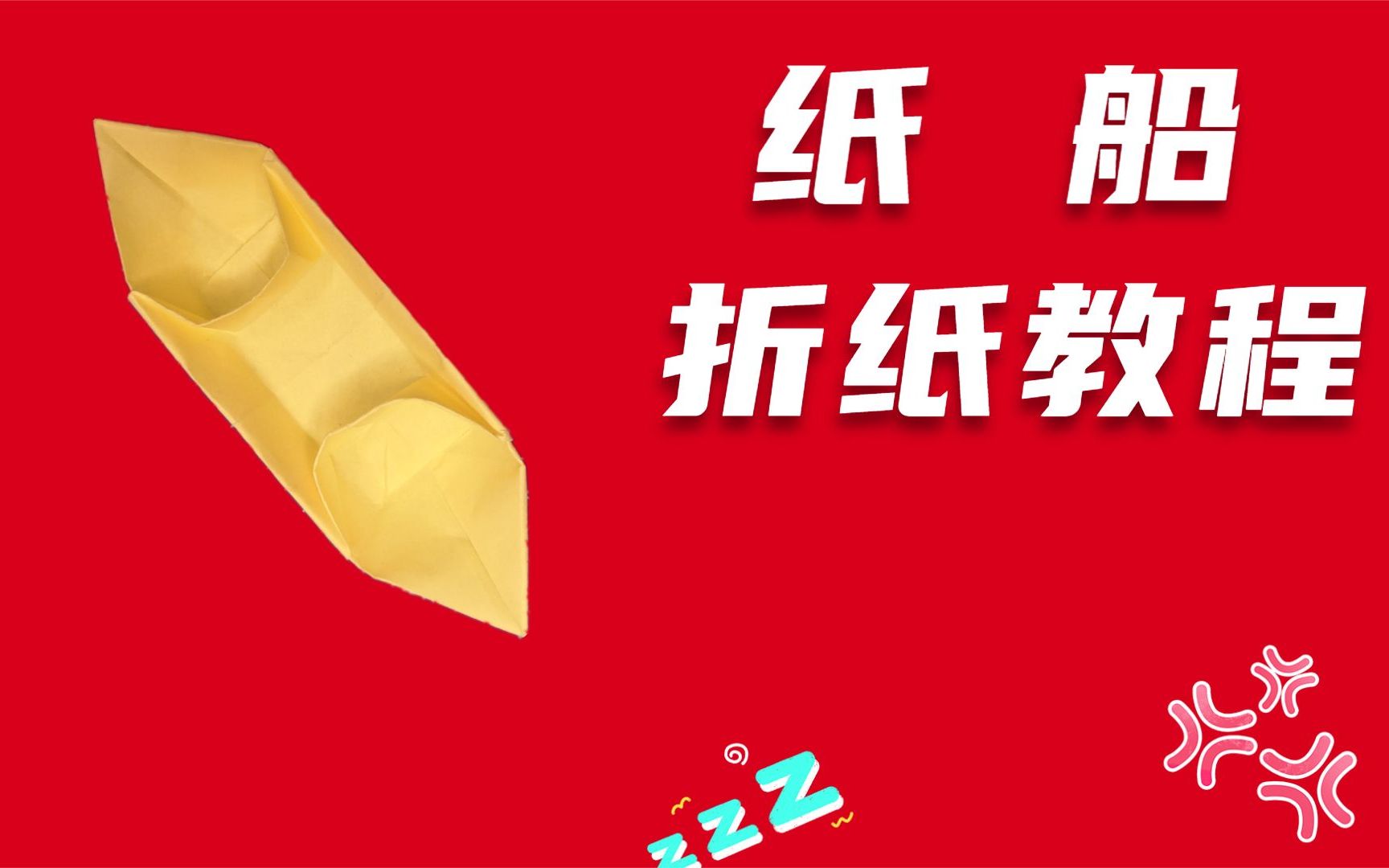 折纸教程:教你如何一步步制作折纸小船,可下水的玩具纸船