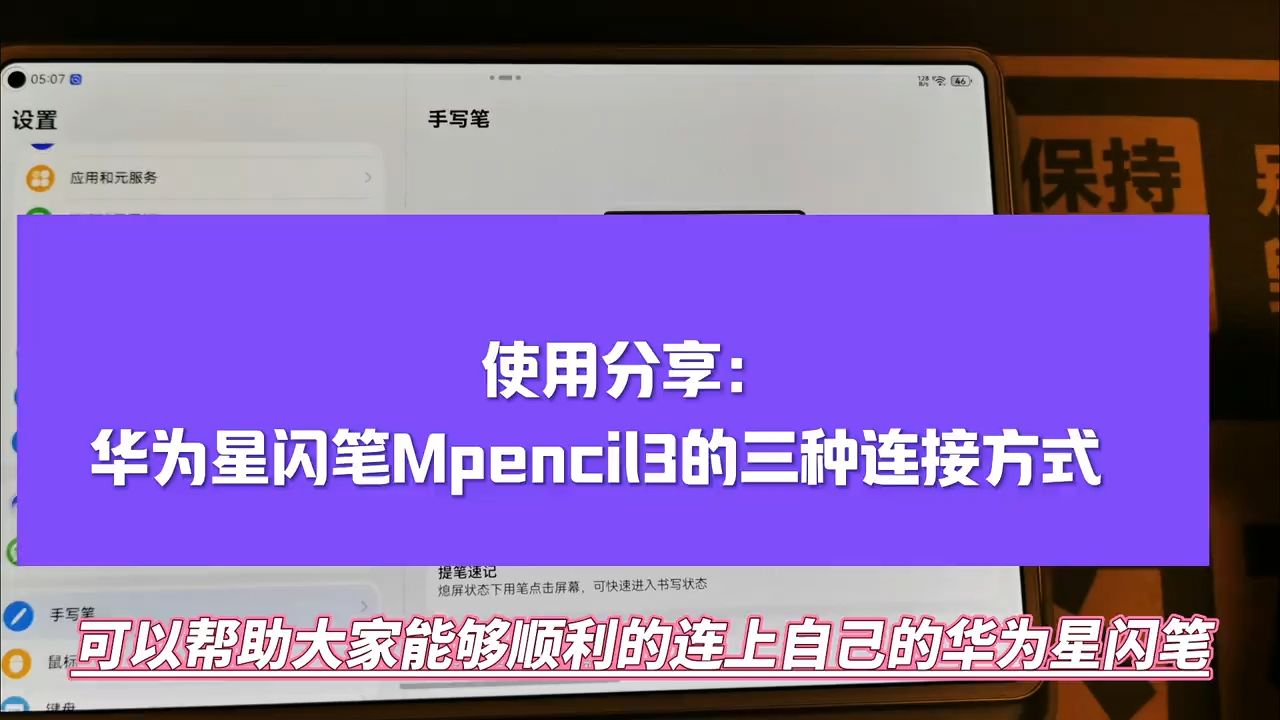 使用分享:华为星闪笔Mpencil3的三种连接方式