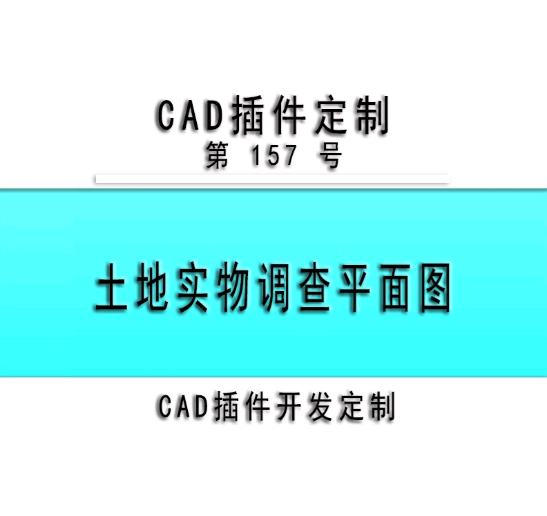 小懒人CAD插件:157-土地实物指标调查平面图_CASS插件_CAD快捷...