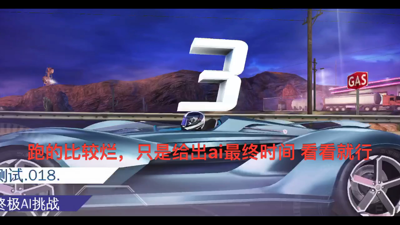 狂野飙车8 近期最简单的研—宙斯 实验室2 ai最终记录