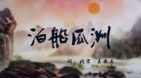古诗词水墨动画 第8集 泊船瓜洲