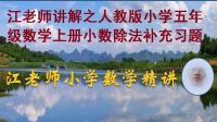 江老师讲解之人教版小学五年级数学上册小数除法补充习题