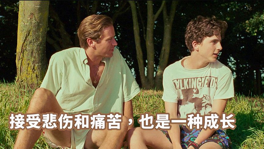 《请以你的名字呼唤我》:不要压抑内心的情感