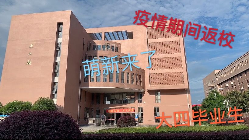 萌新自我介绍 大四毕业生疫情期间返校生活