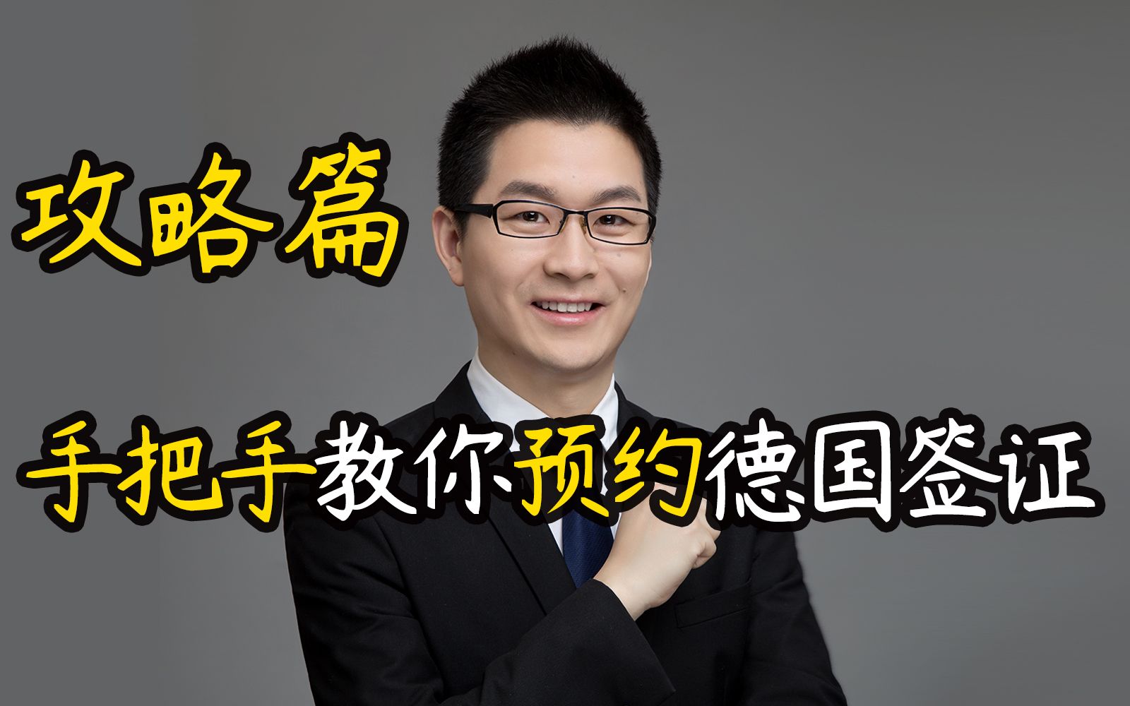 【攻略篇】手把手教你预约德国签证(德国博士留学,访问学者签证)(德国...