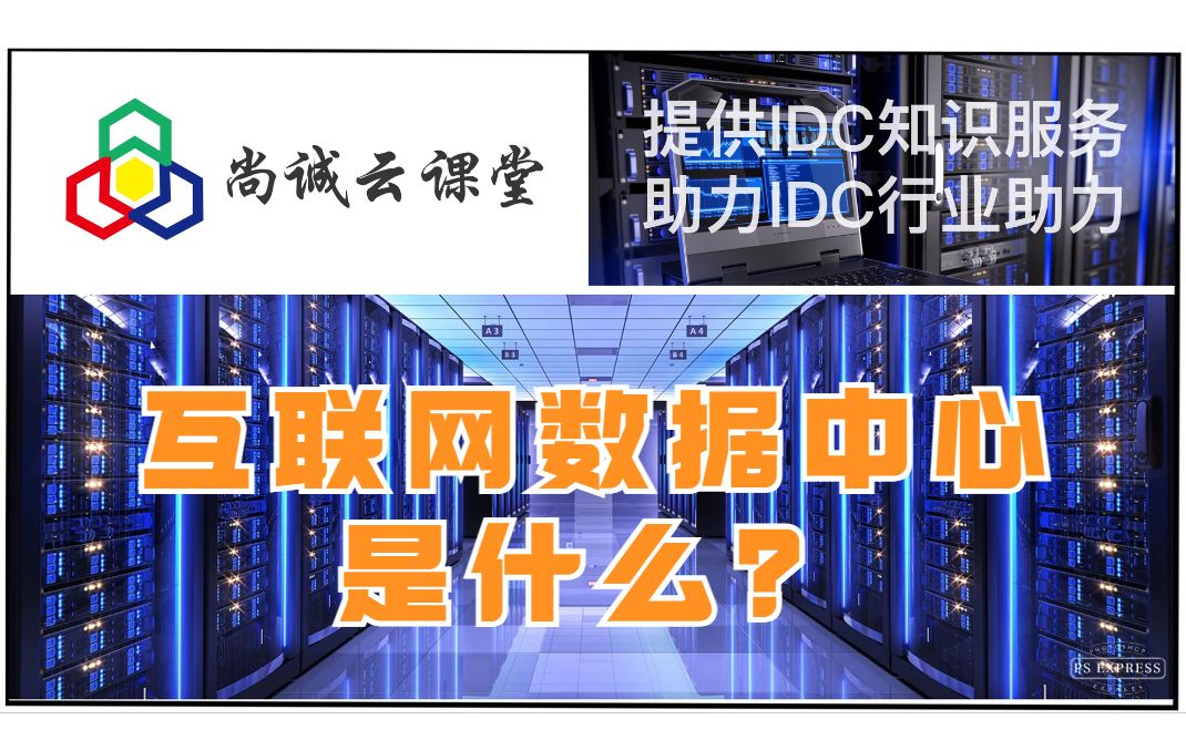 什么是数据中心?