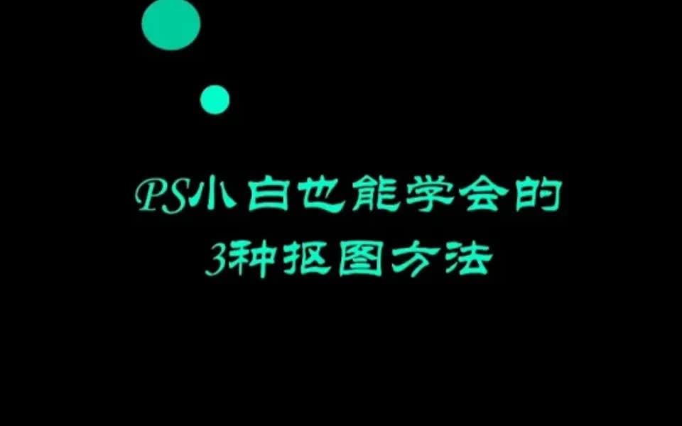 教你3种用ps抠图的方法,你学会了吗?