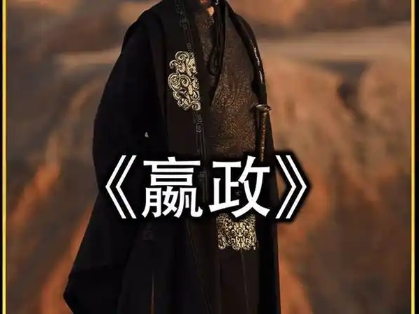 第14集|一口气看完秦始皇的一生千古一帝功高盖世