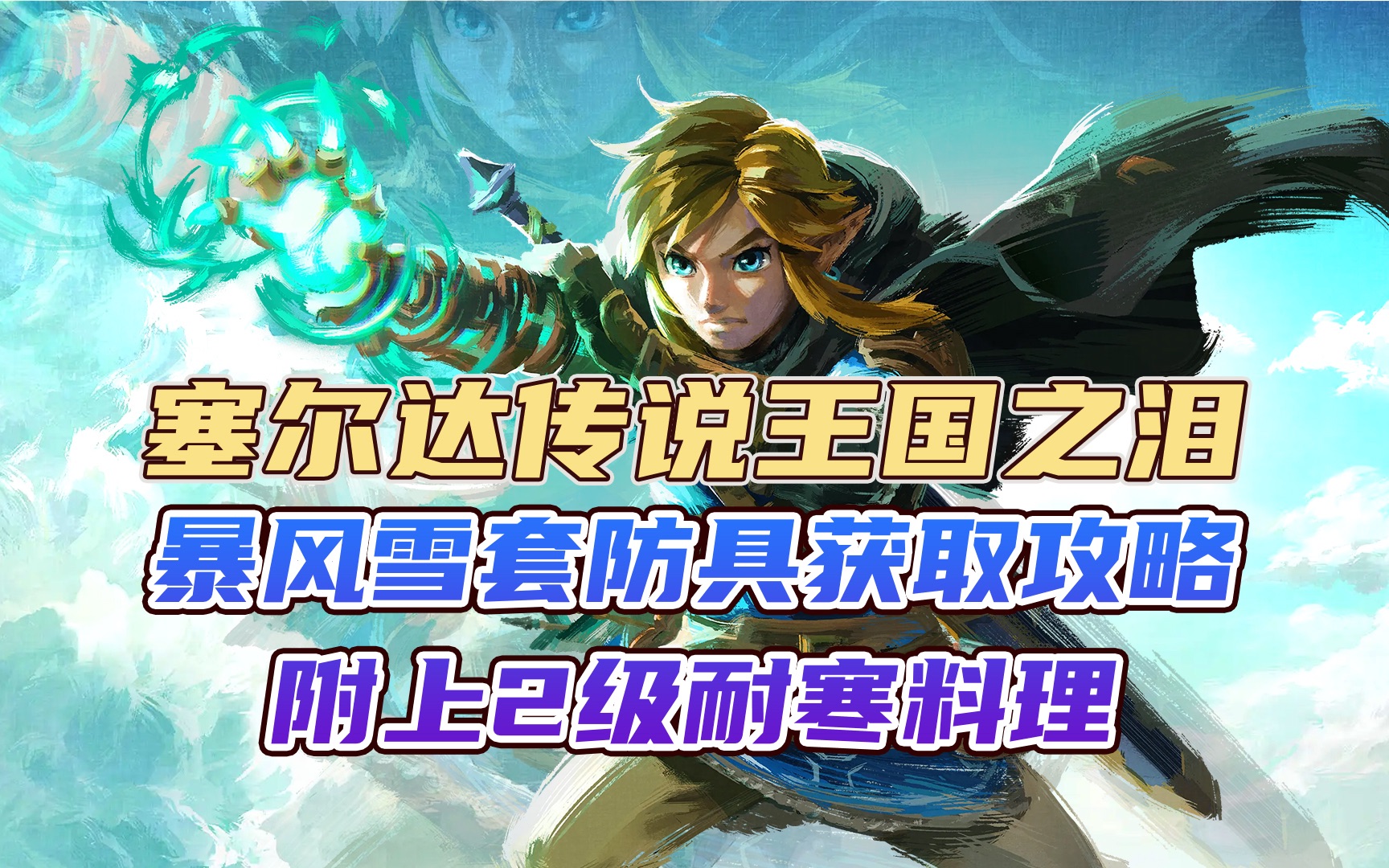 塞尔达传说王国之泪暴风雪套防具获取攻略附上2级耐寒料理